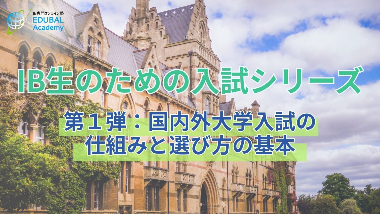 IB生のための入試シリーズ第1弾：国内外大学入試の仕組みと選び方の基本 | 国際バカロレア(IB)生のための塾 EDUBAL Academy