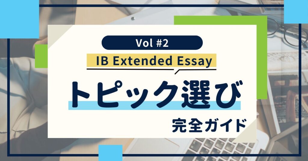 EEや最終試験のサンプルも！IB生ならチェックしておきたい公式資料 | 国際バカロレア(IB)生のための塾 EDUBAL Academy